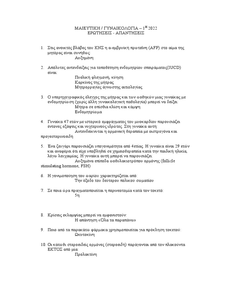 ΜΑΙΕΥΤΙΚΗ-ΓΥΝΑΙΚΟΛΟΓΙΑ 1Η-2022 ΟΡΘΕΣ-ΑΠΑΝΤΗΣΕΙΣ ΔΙΑΔΙΚΤΥΟ | PDF