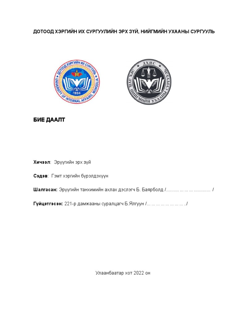 шүүхийн шийтгэх тогтоол Pdf