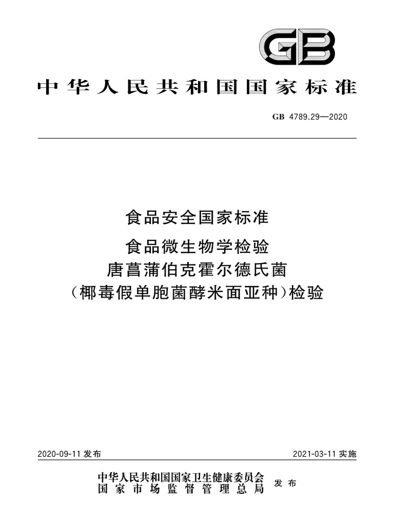 GB4789 29-2020 | PDF