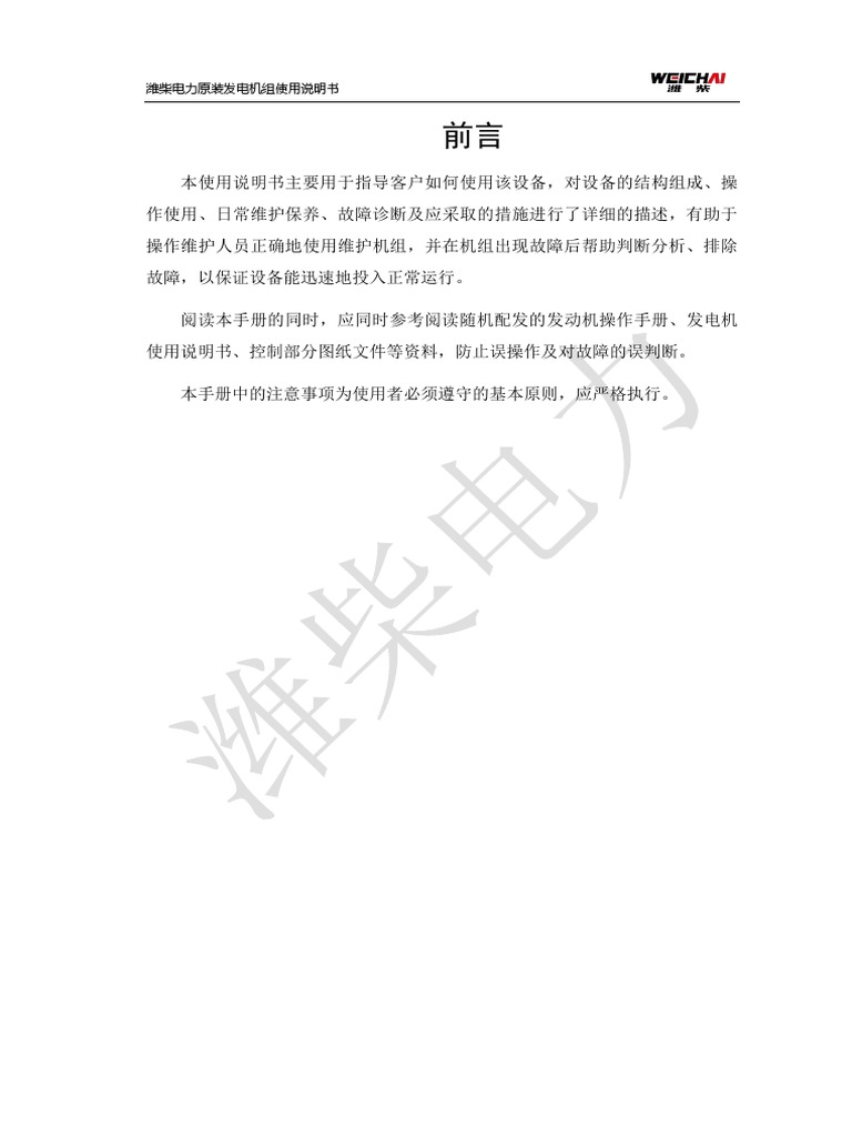 潍柴电力原装机组使用说明书-2020版-0815 | PDF