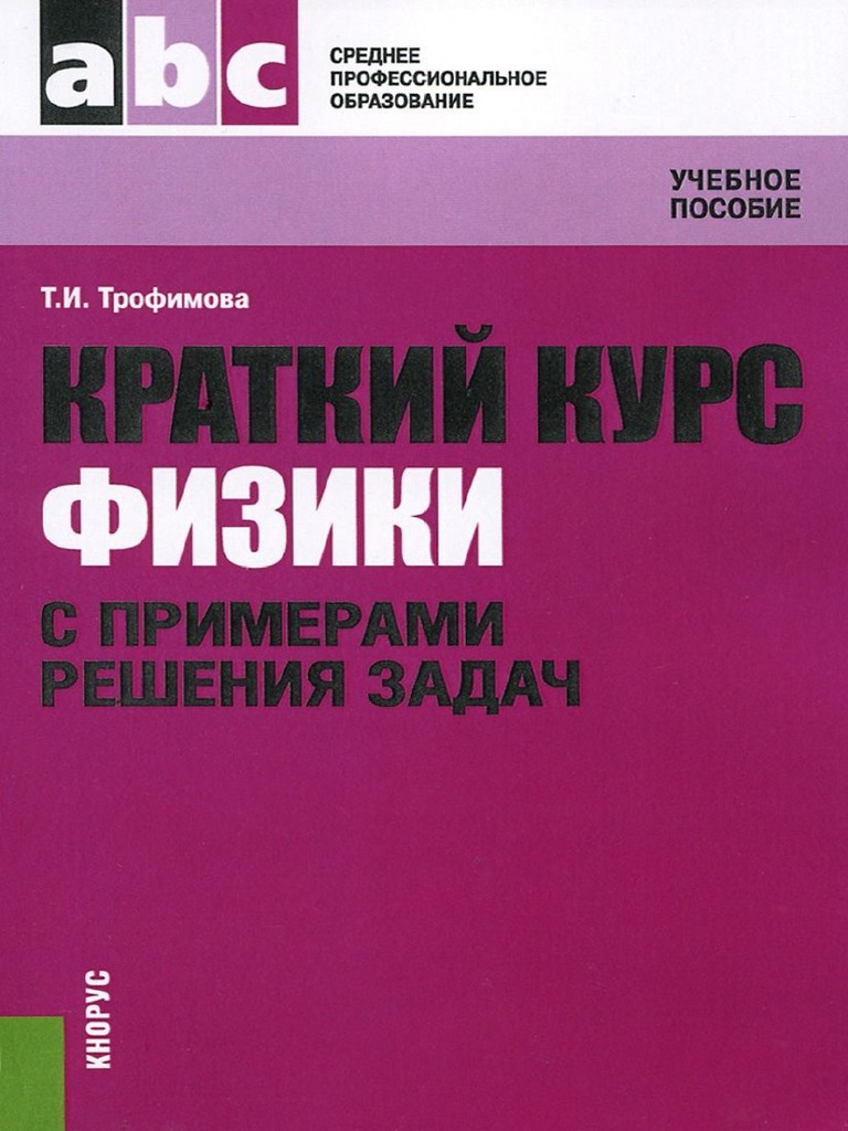 Curso Corto Fisica Ej Prob Trofimova 2015 | PDF