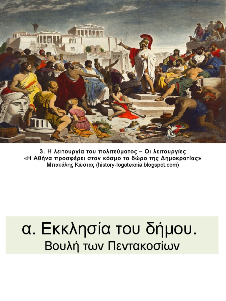 3 οι λειτουργιες του πολιτευματος.οι λειτουργιες | PDF