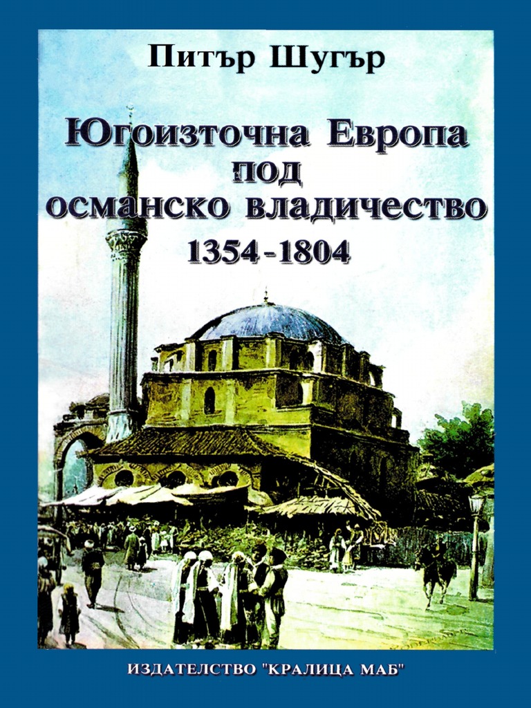 Югоизточна Европа под османско владичество 1354-1804 | PDF