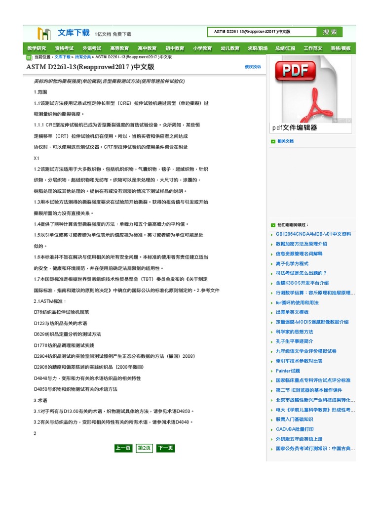 ASTM D2261-13 (Reapproved2017) 中文版 - 文库下载 | PDF