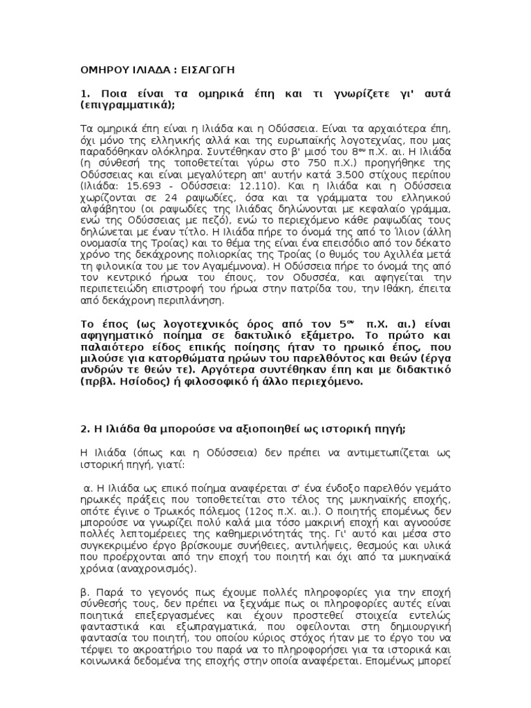 ΟΜΗΡΟΥ ΙΛΙΑΔΑ | PDF