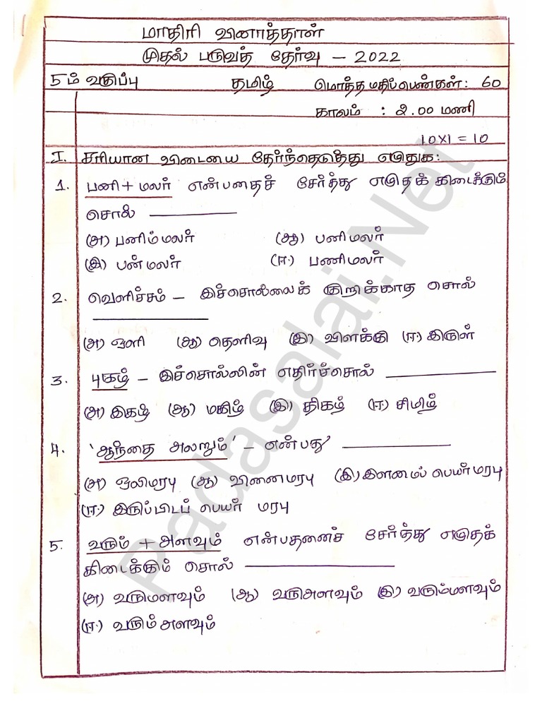 5th Standard Tamil Question Papers 2024 | PDF