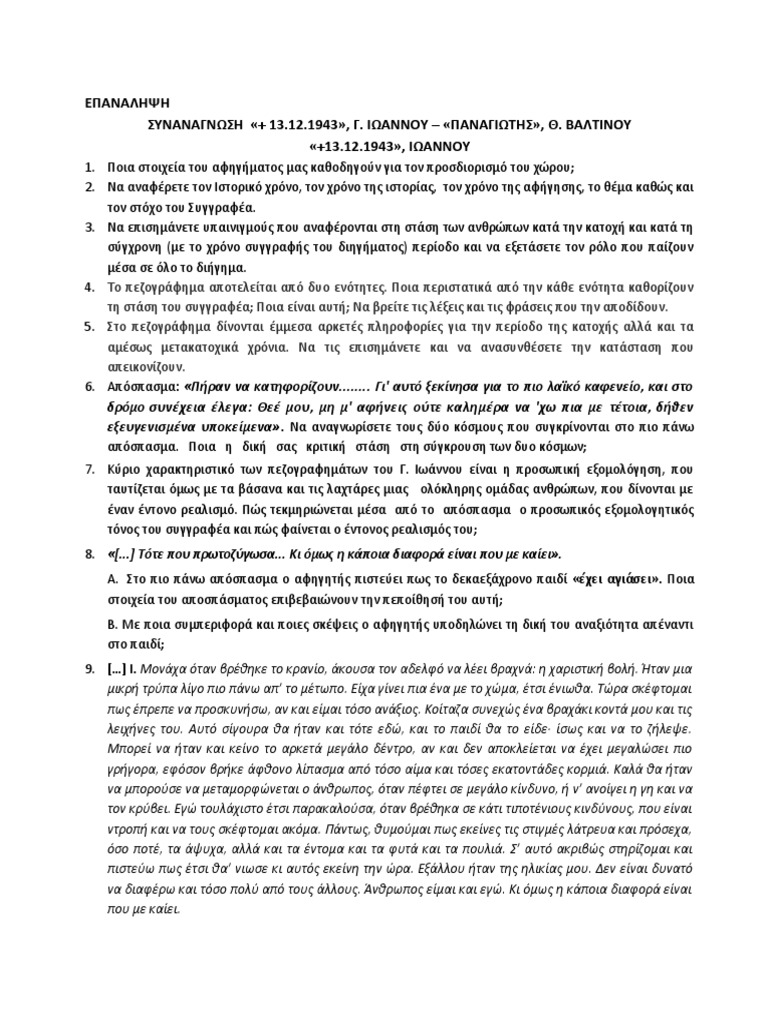 5 -ΙΩΑΝΝΟΥ-13 12 1943-ΕΠΑΝΑΛΗΨΗ | PDF