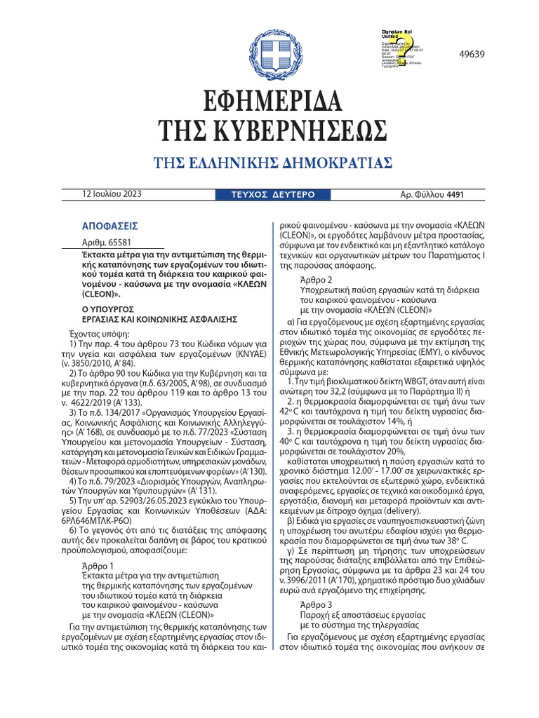 ΥΑ 65581 - 2023 - ΦΕΚ Β 4491 - 12.07.2023 - ΚΑΥΣΩΝΑΣ ΚΛΕΩΝ - ΘΕΡΜΙΚΗ ...