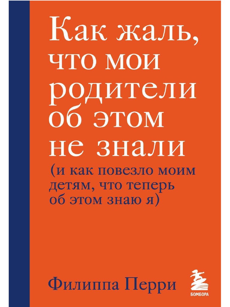 Как жаль что мои родители не знали | PDF