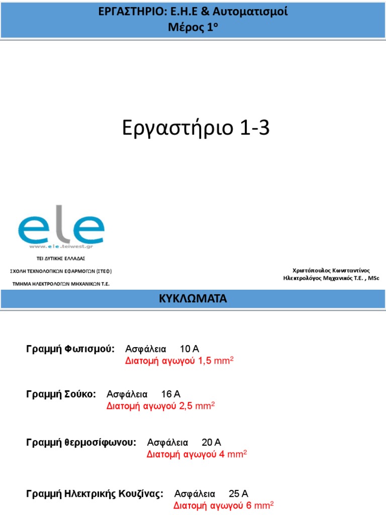 Σημειώσεις ΕΗΕ Part 1 | PDF