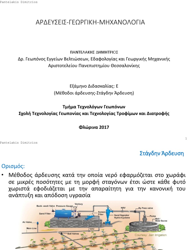5. ΜΕΘΟΔΟΙ - ΑΡΔΕΥΣΗΣ - ΣΤΑΓΔΗΝ - ΑΡΔΕΥΣΗ | PDF