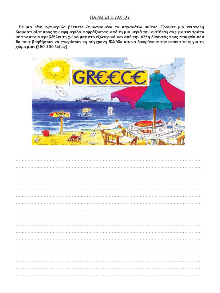 ΠΑΡΑΓΩΓΗ ΛΟΓΟΥ | PDF