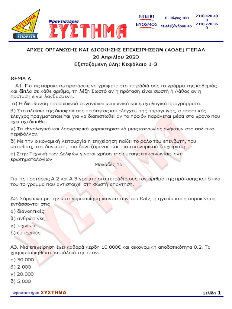 ΑΟΔΕ Ν 20 4 2023 ΘΕΜΑΤΑ Γ ΕΠΑΛ ΣΥΣΤΗΜΑ | PDF