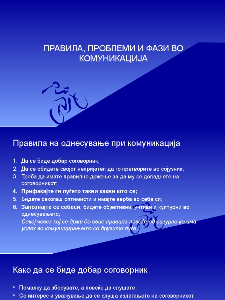 ПРАВИЛА на комуникација | PDF