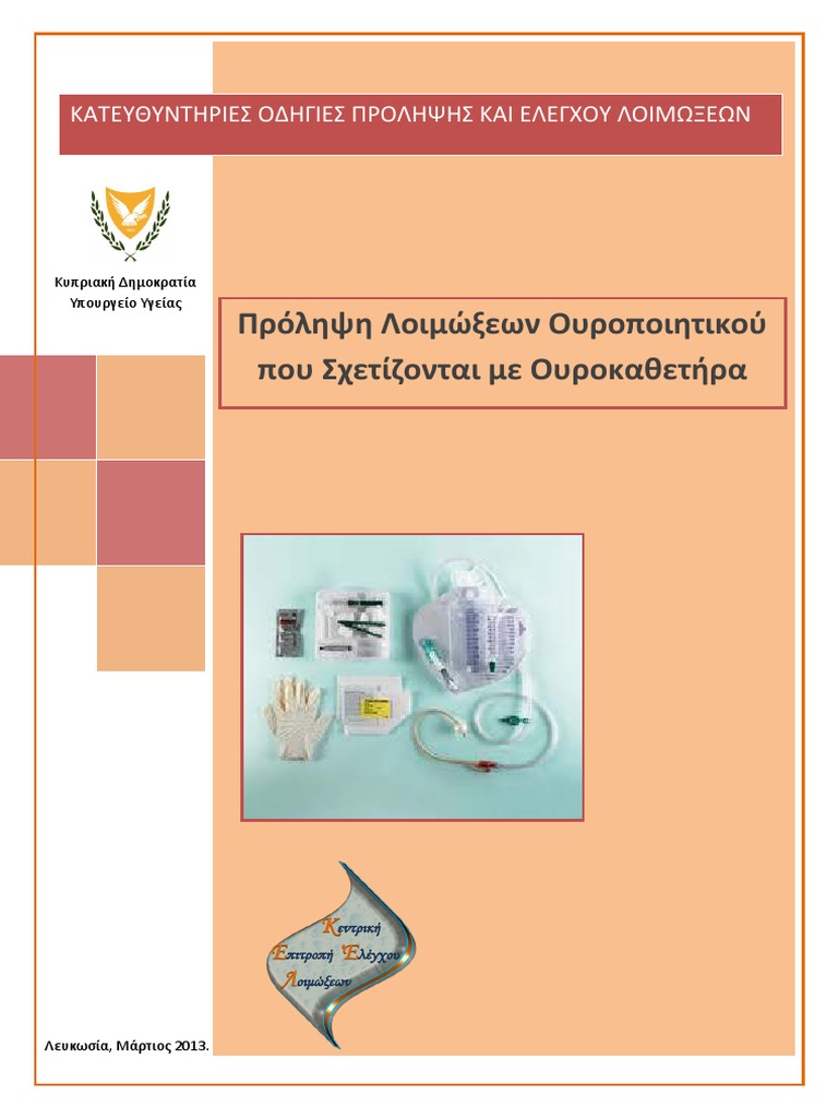 Κατευθυντηριες οδηγιες για ουρολοιμωξεις σχετιζομενες με ουροκαθετηρες ...