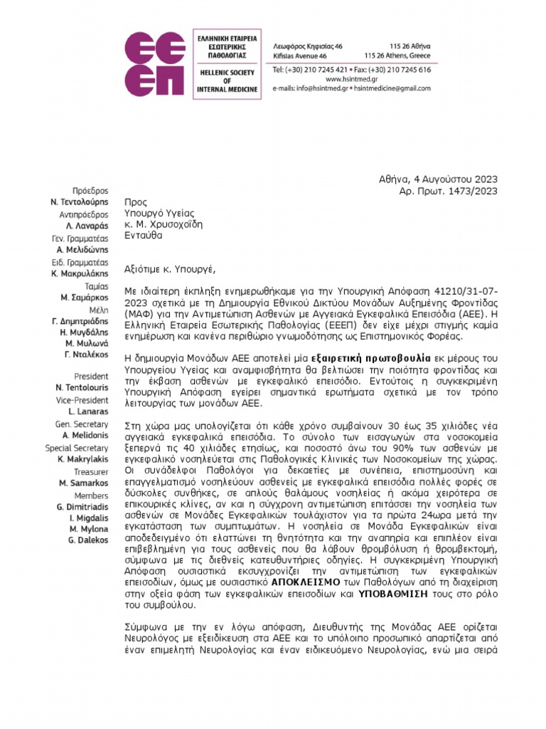 ΠΡΟΣ ΥΠΟΥΡΓΕΙΟ ΥΓΕΙΑΣ ΔΙΑ ΑΞΙΟΤΙΜΟ κ. ΥΠΟΥΡΓΟ ΥΓΕΙΑΣ | PDF