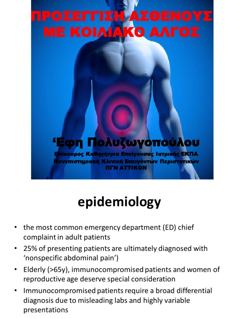 ΠΡΟΣΕΓΓΙΣΗ ΑΣΘΕΝΟΥΣ ΜΕ ΚΟΙΛΙΑΚΟ ΑΛΓΟΣ- (Επικ. Καθ. κα. Ε ...