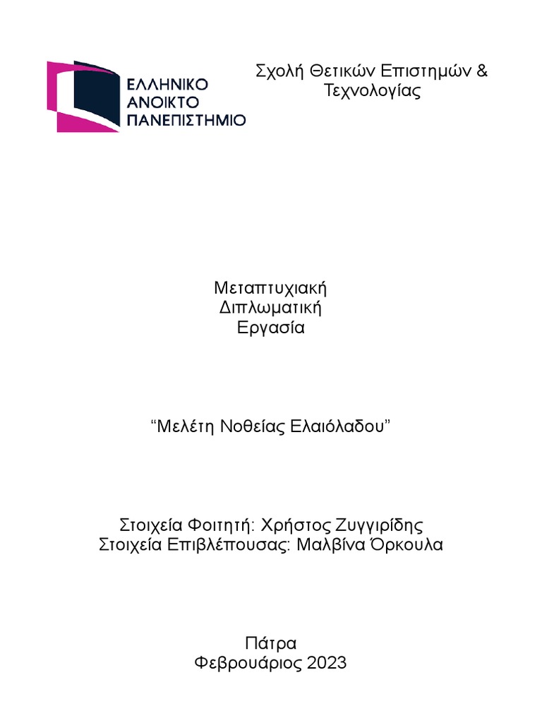 Μελέτη Νοθείας Ελαιολάδου | PDF