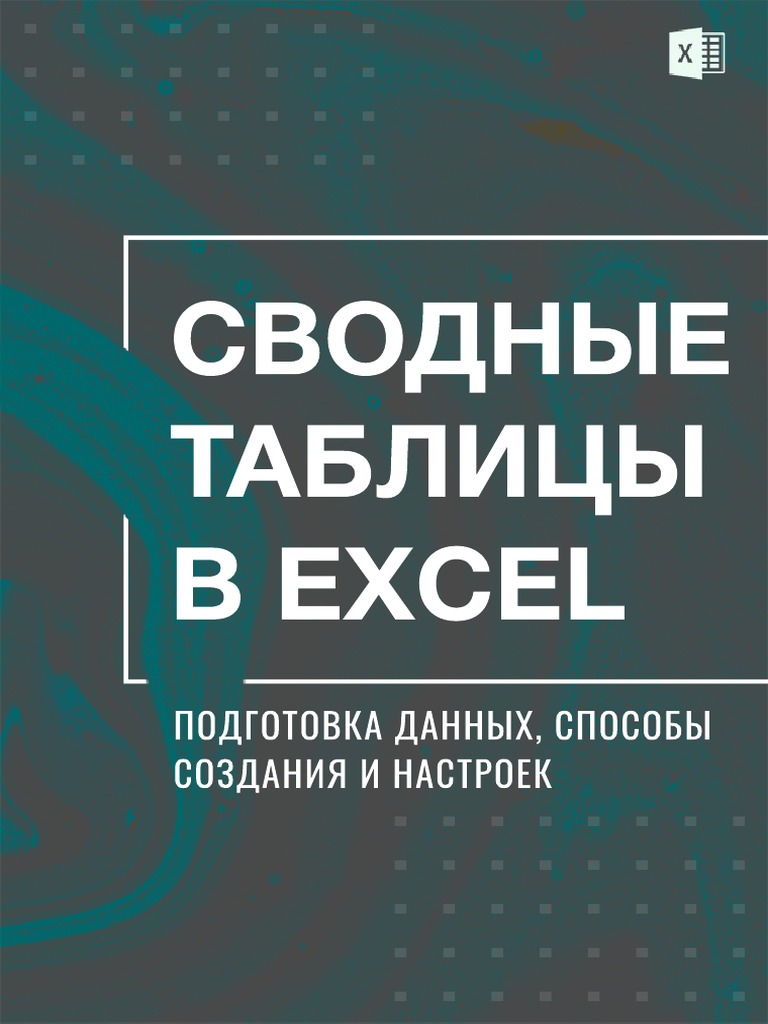 Svodnie Tablici v Exsel | PDF