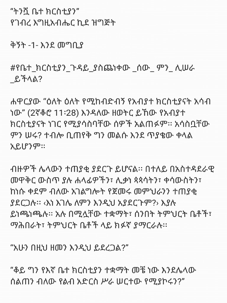የትንሿ_ቤተ_ክርስትያን_ቅኝት_በወንድማችን_ዳዊት_አብርሃም | PDF