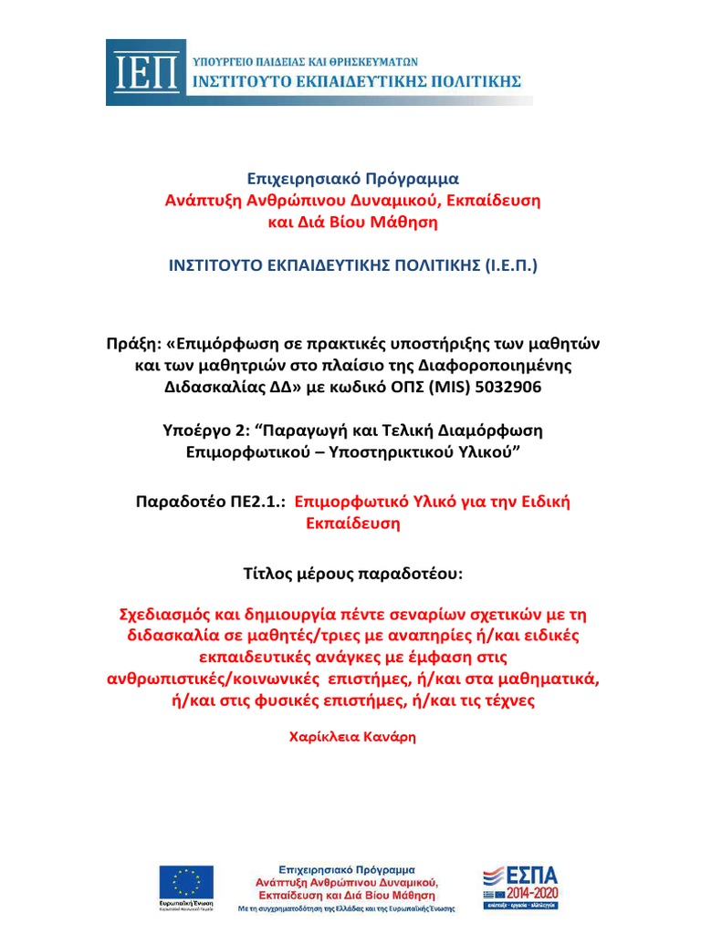 0 - Σχεδιασμός Πρότυπων Σεναρίων - ΚΑΝΑΡΗ ΧΑΡΙΚΛΕΙΑ | PDF