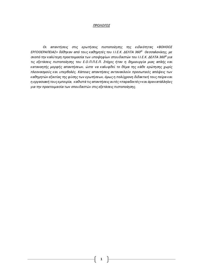 Ερωτήσεις Πιστοποίησης Β. Εργοθεραπείας (Ενδεικτικές Απαντήσεις) | PDF