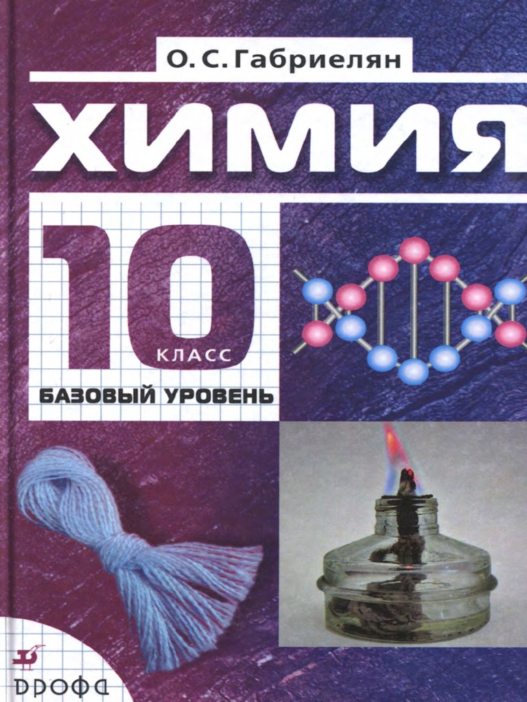120 - 1 Himiya. 10 Klass. Bazovyy Uroven - Gabrielyan O.S - 2013 192s | PDF