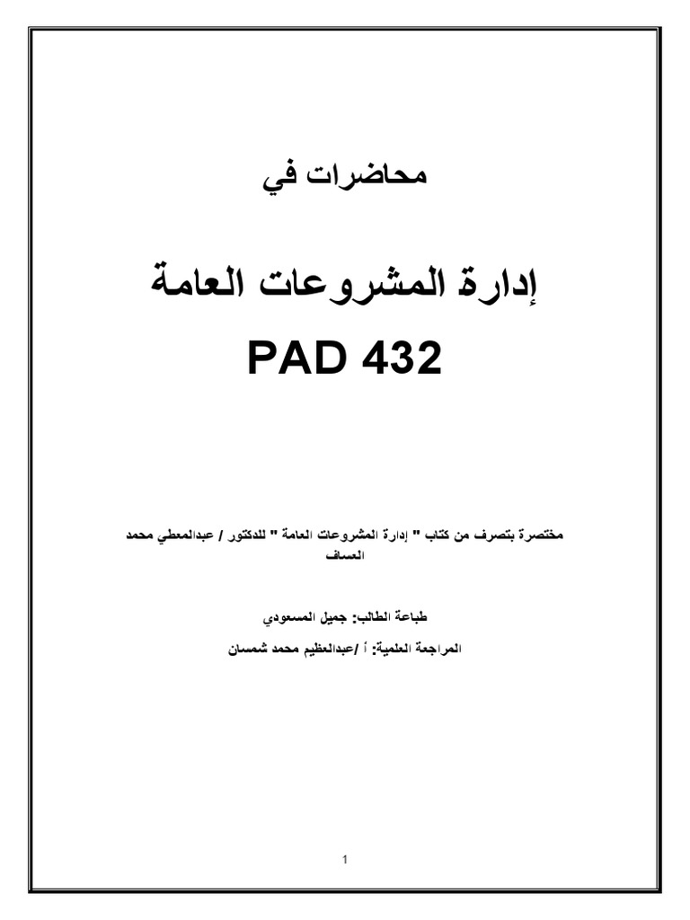 محاضرات في إدارة المشروعات العامة 432 | PDF