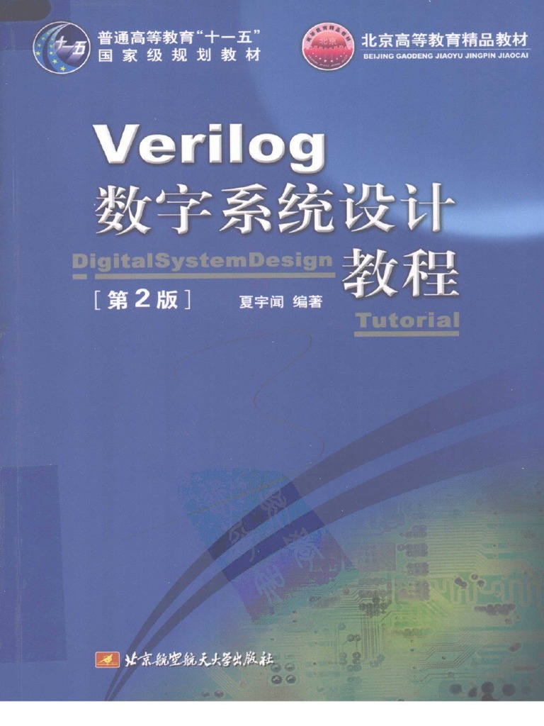 Verilog 数字系统设计教程 第2版 Digital System Design Tutorial Second Edition