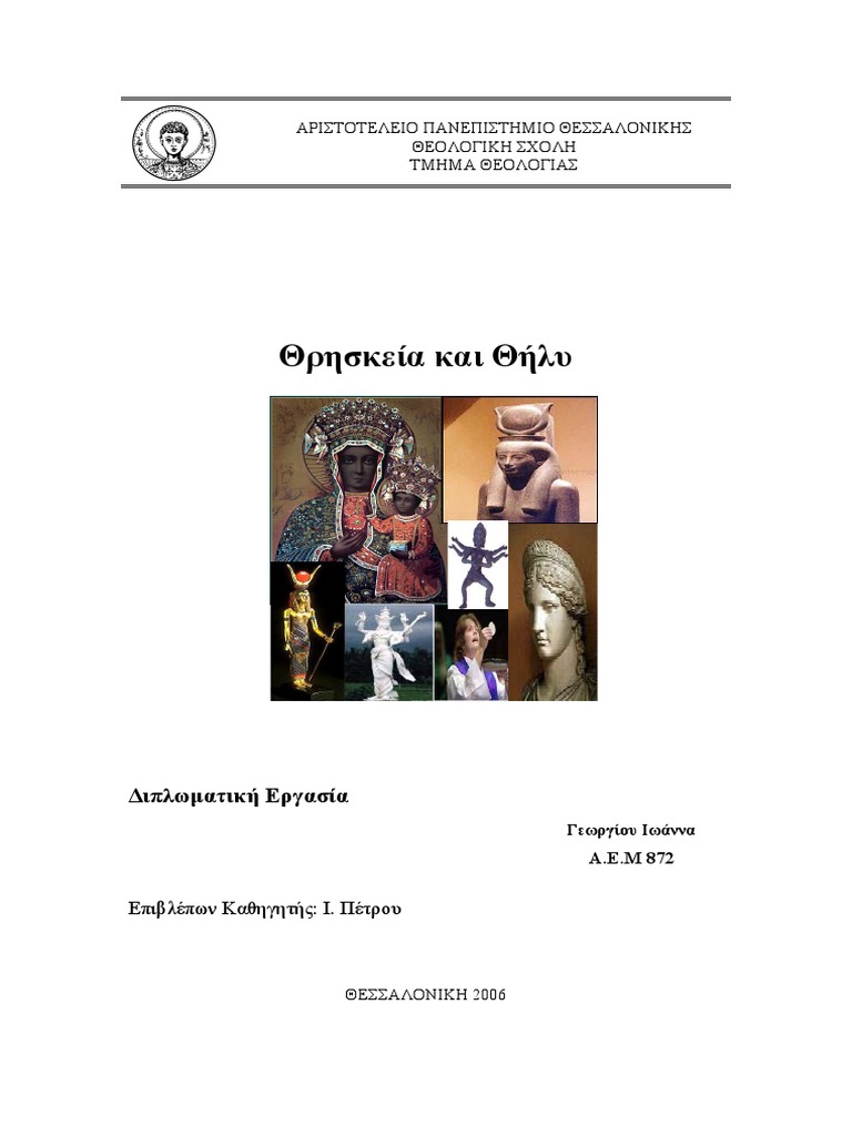 Θρησκεία και Θήλυ | PDF