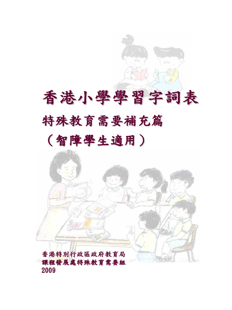 HK Chinese Lexical List For Primary Learning - (Sen) - 2009 | PDF
