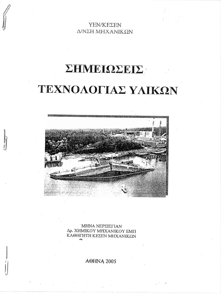 ΤΕΧΝΟΛΟΓΙΑ ΥΛΙΚΩΝ | PDF