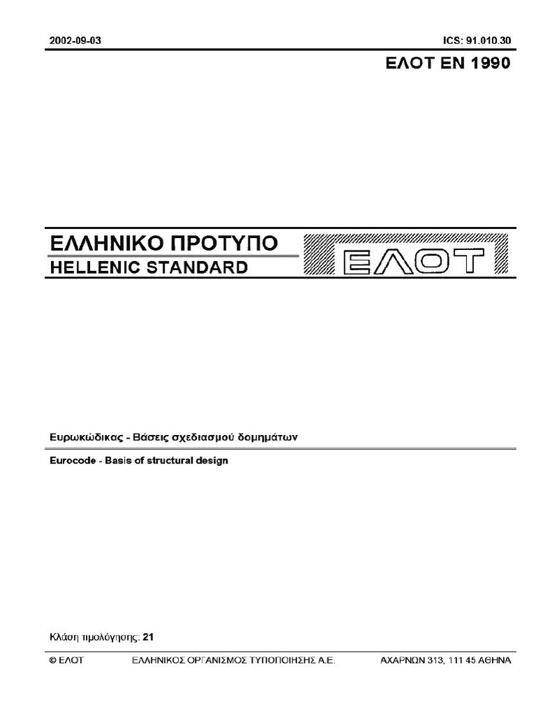 ΕΛΟΤ_CE_0 | PDF