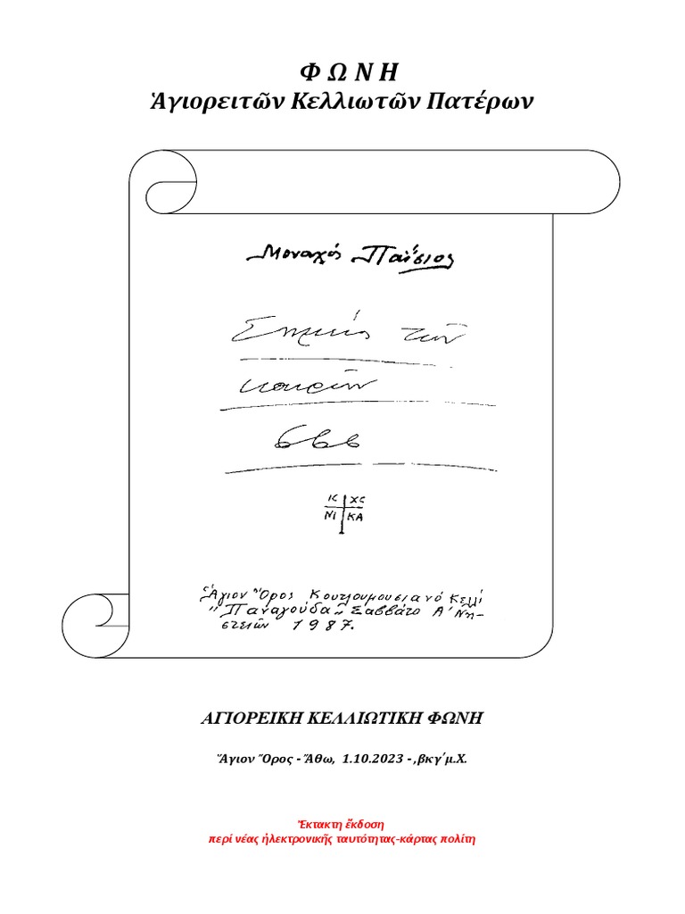 ΑΥΓ.23.ΟΧΙ ΣΤΙΣ ΝΕΕΣ ΤΑΥΤΟΤΗΤΕΣ-ΚΑΡΤΑ ΠΟΛΙΤΗ. ΑΓΙΟΡΕΙΤΙΚΗ ΚΕΛΛΙΩΤΙΚΗ ...