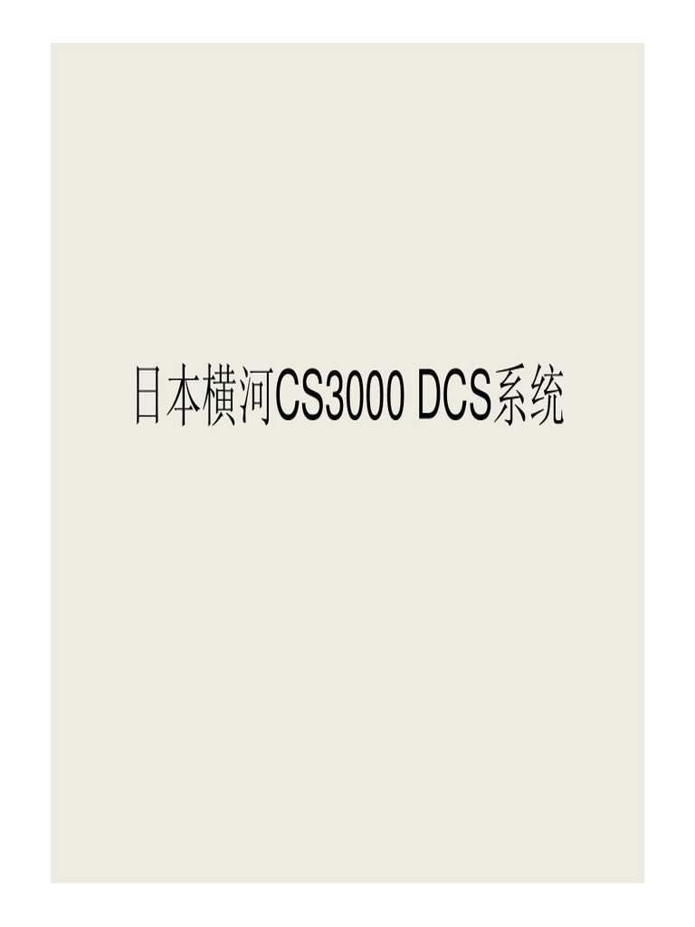 横河CS3000 DCS系统结构及硬件介绍 | PDF