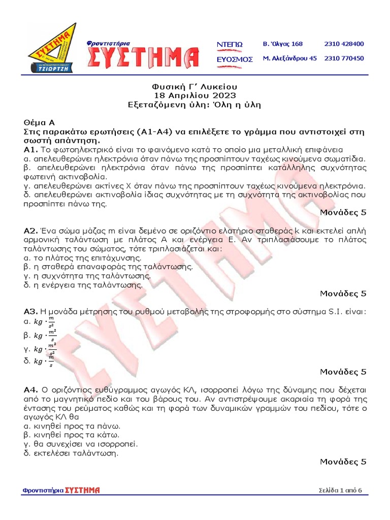 ΦΥΣΙΚΗ Γ 18 04 2023 | PDF