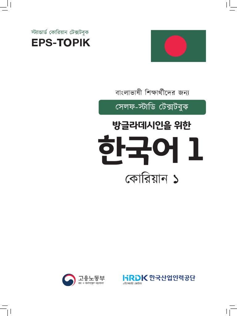 EPS-TOPIK Bangladeshi Book 1 | PDF