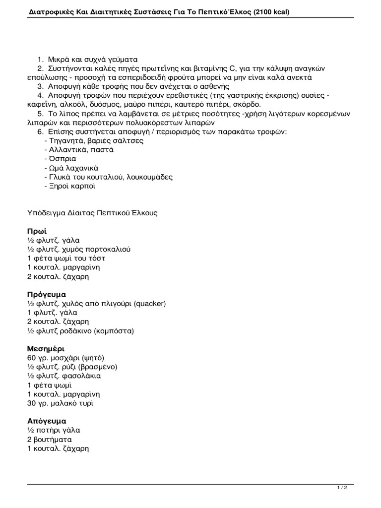 ΔΙΑΙΤΑ ΠΕΠΤ. ΕΛΚΟΥΣ | PDF