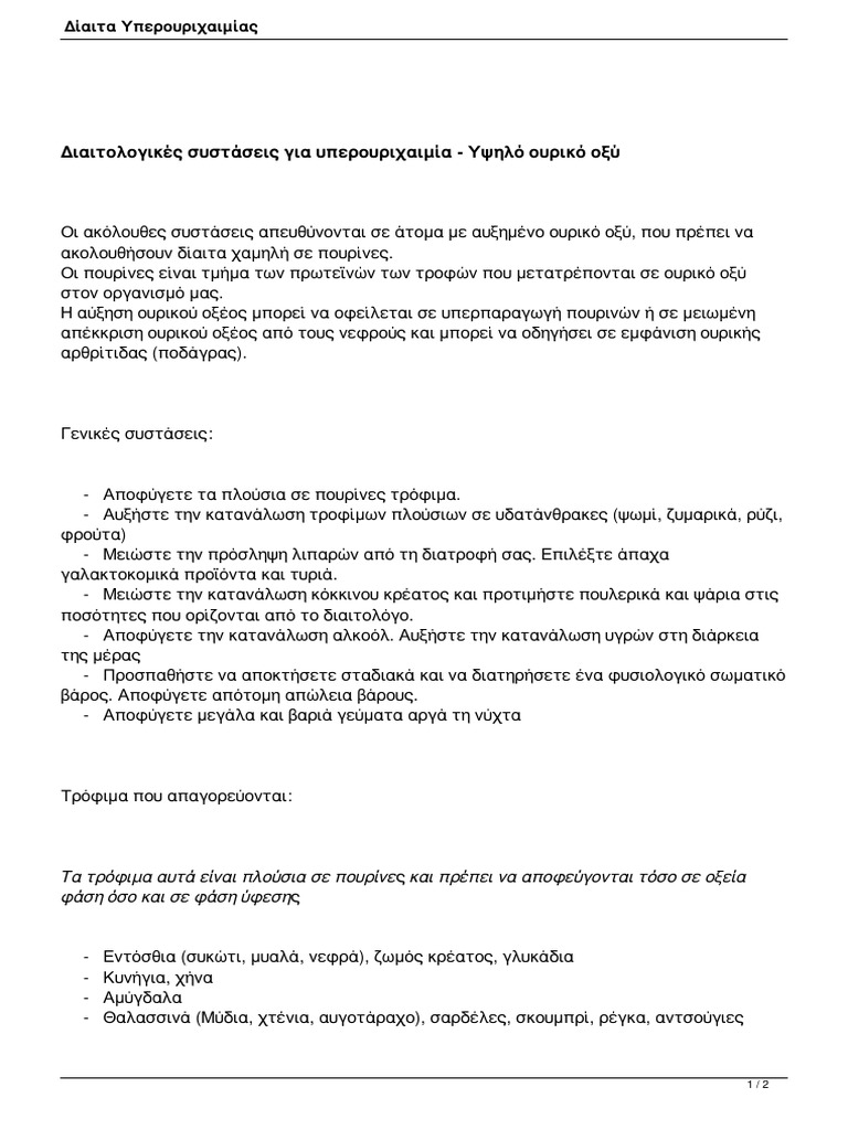 ΔΙΑΙΤΑ ΥΠΕΡΟΥΡΙΧΑΙΜΙΑΣ | PDF