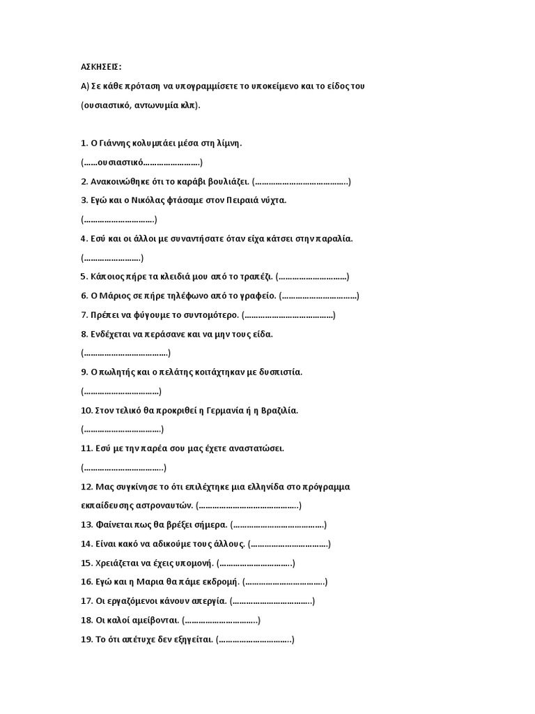ΑΣΚΗΣΕΙΣ ΥΠΟΚΕΙΜΕΝΟ | PDF