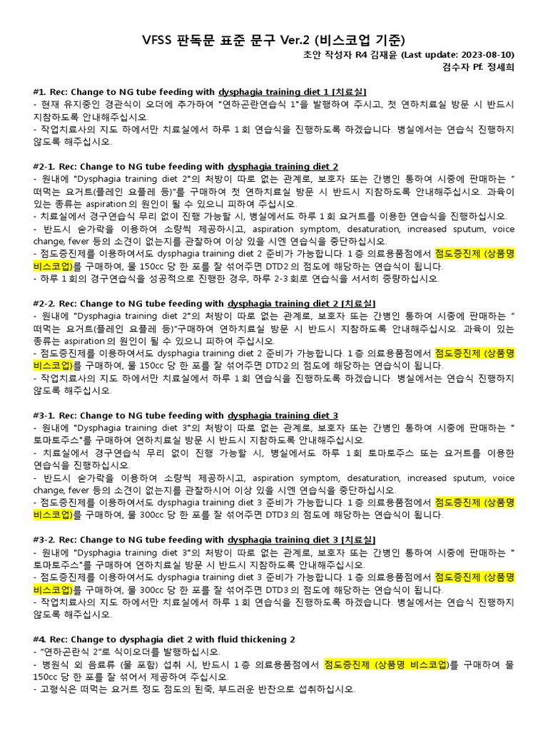 Vfss 판독문 표준 문구 - 수정 Ver.2 (20230810) | PDF