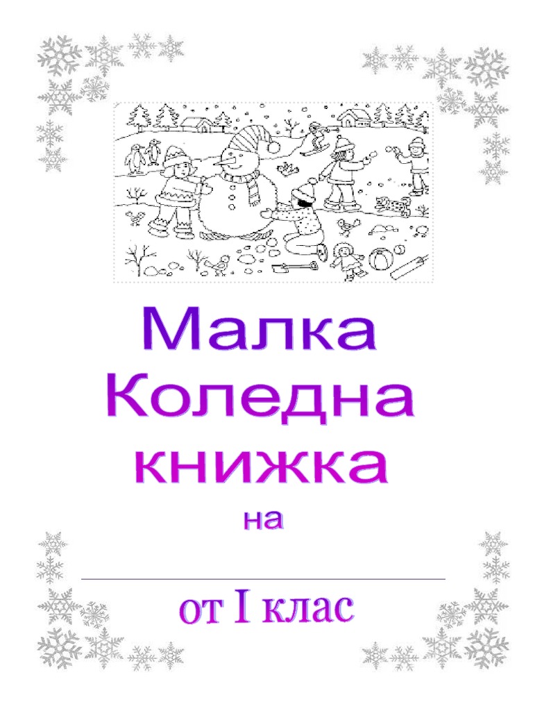 Malka Koledna Knijka 1klas 2020 1 | PDF