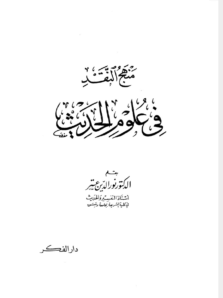 Hadith Criticism Methodology | PDF | Business