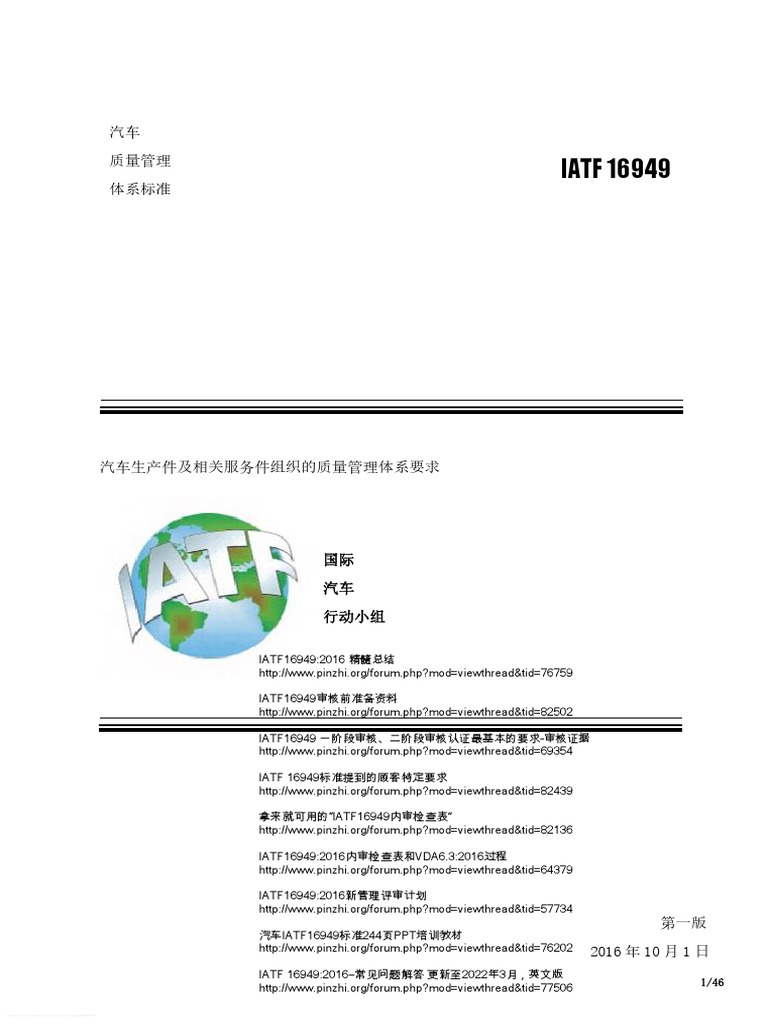 IATF16949 2016标准完整版 | PDF
