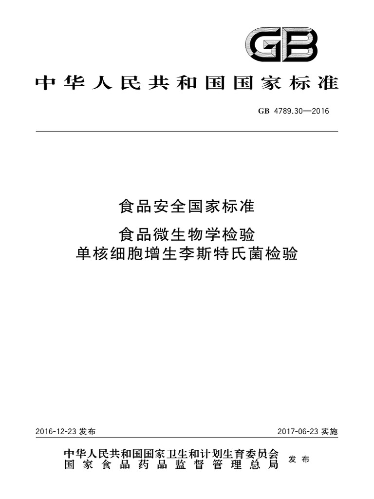 GB4789 30-2016李斯特檢驗 | PDF