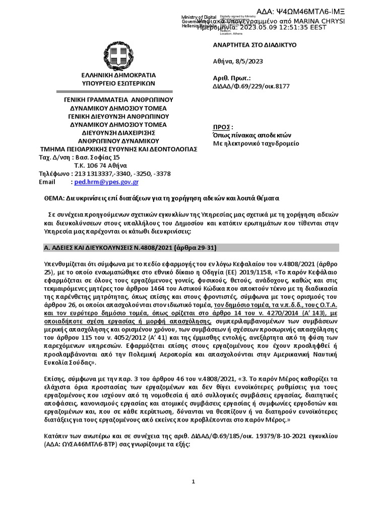 ΥΠΟΥΡΓΕΙΟ ΕΣΩΤΕΡΙΚΩΝ-ΔΙΕΥΚΡΙΝΙΣΕΙΣ ΓΙΑ ΤΗΝ ΧΟΡΗΓΗΣΗ ΑΔΕΙΩΝ (οικ.8177 ...