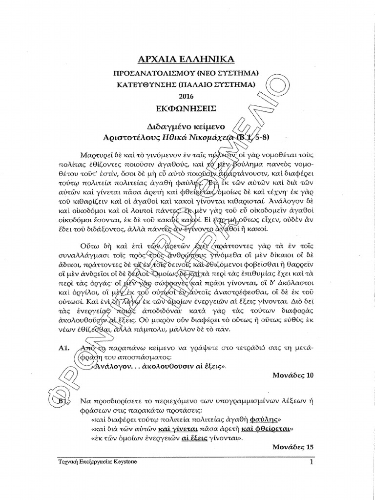 ΘΕΜΑΤΑ ΠΑΝΕΛΛΑΔΙΚΩΝ ΑΡΧΑΙΑ | PDF