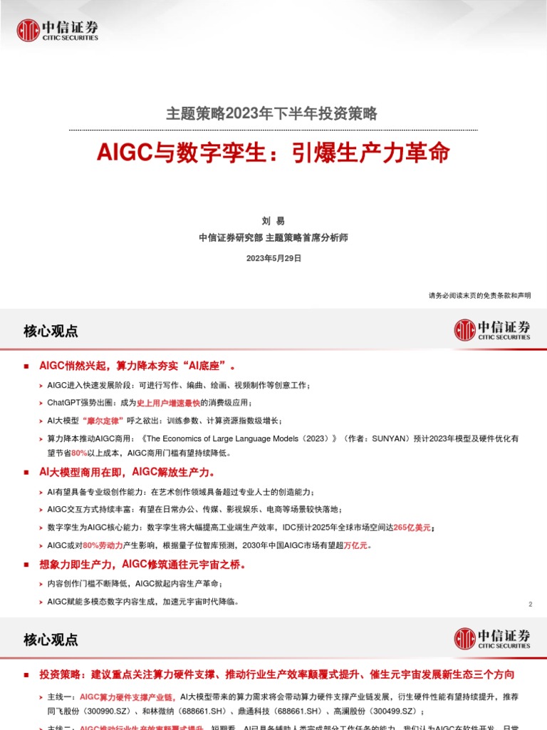 20230529 中信证券 主题策略2023年下半年投资策略：AIGC与数字孪生，引爆生产力革命 | PDF