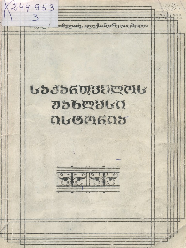 Saqartvelos Uaxlesi Istoria | PDF