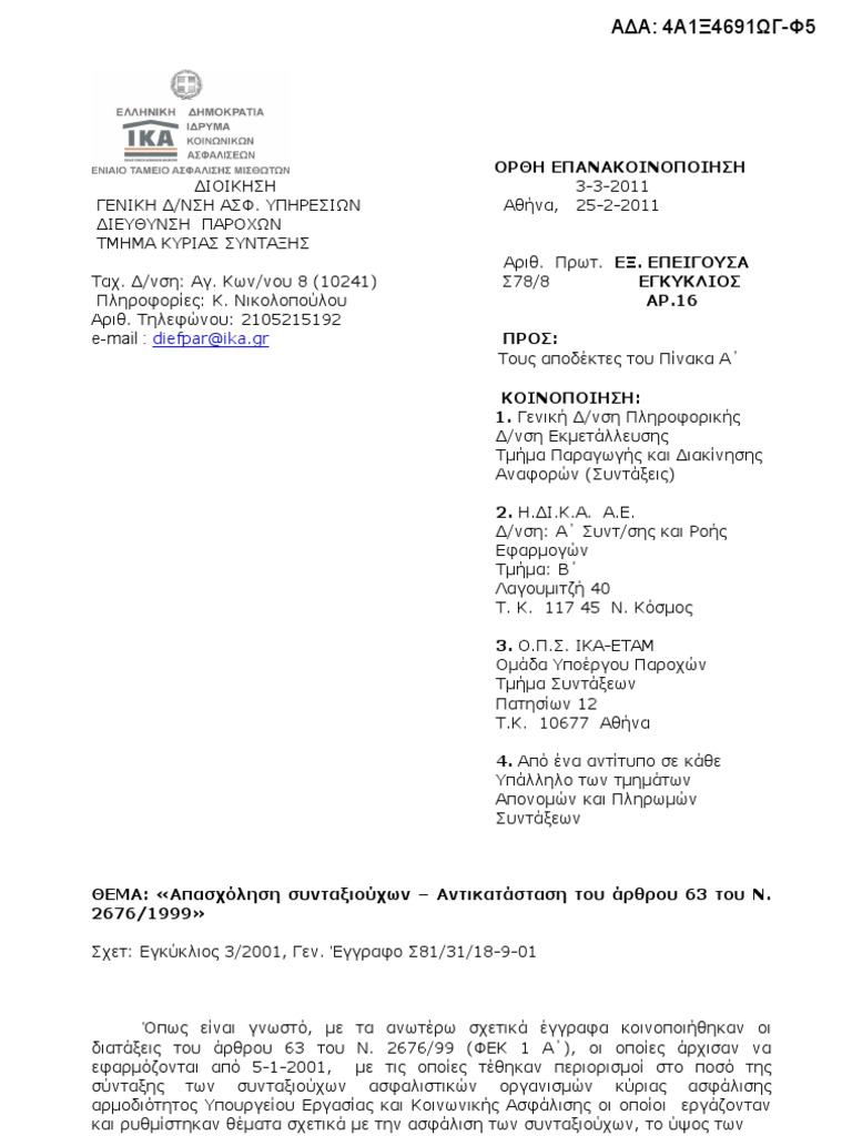 ΑΠΑΣΧΟΛΗΣΗ ΣΥΝΤΑΞΙΟΥΧΩΝ | PDF